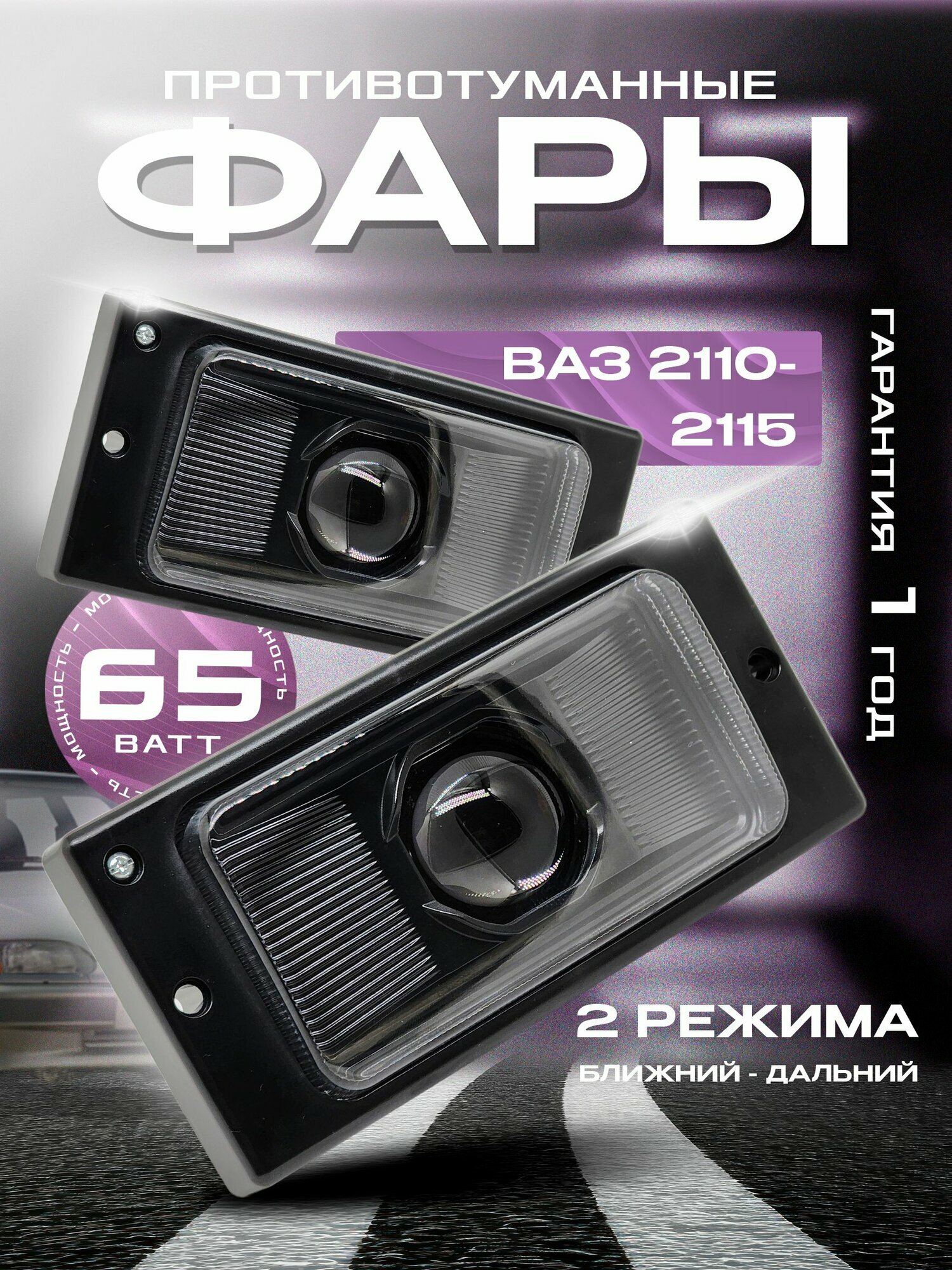 Противотуманные фары на Ваз 2110 - 2115 с дальним ближним светом 65 Ватт, 2 шт комплект