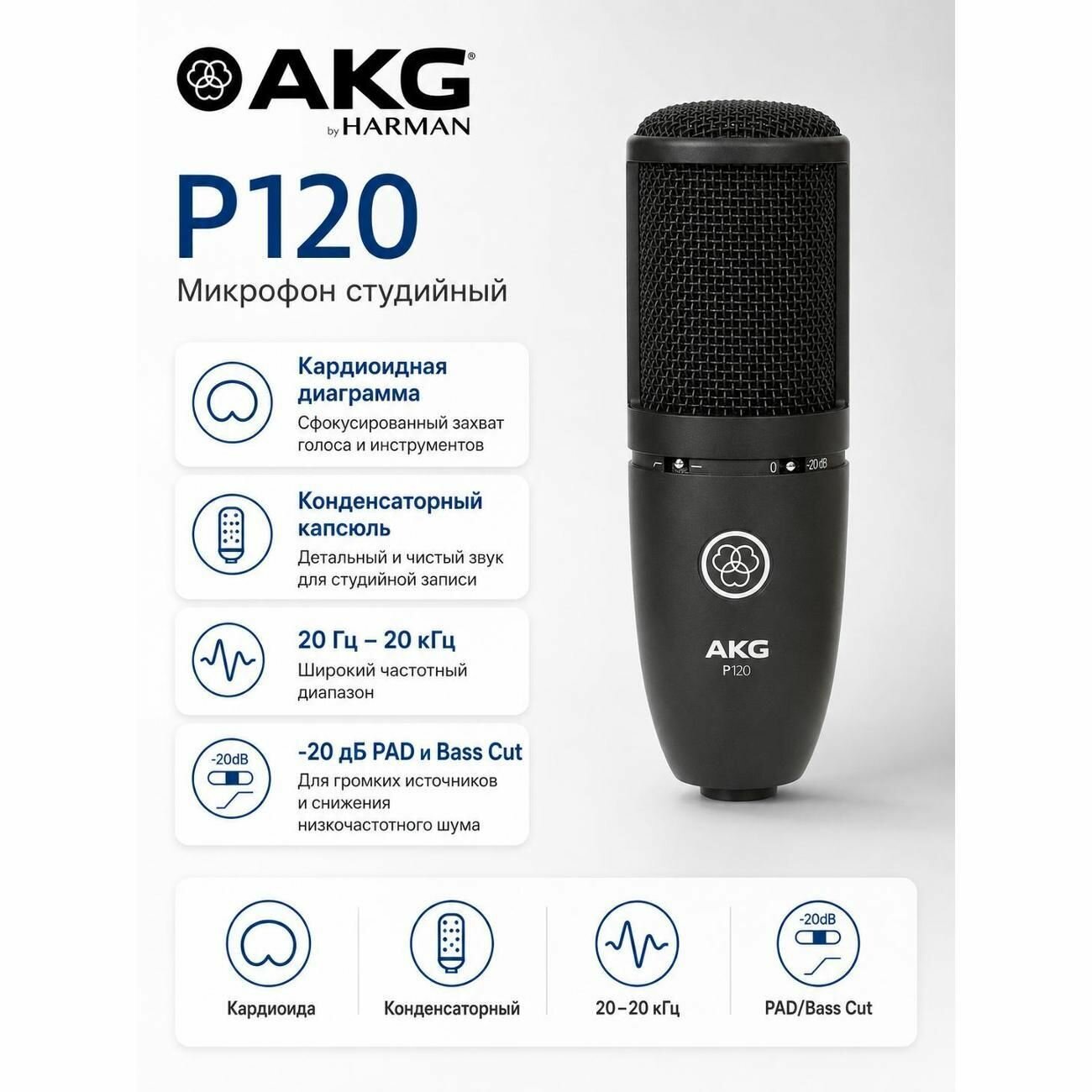 Микрофон AKG P120