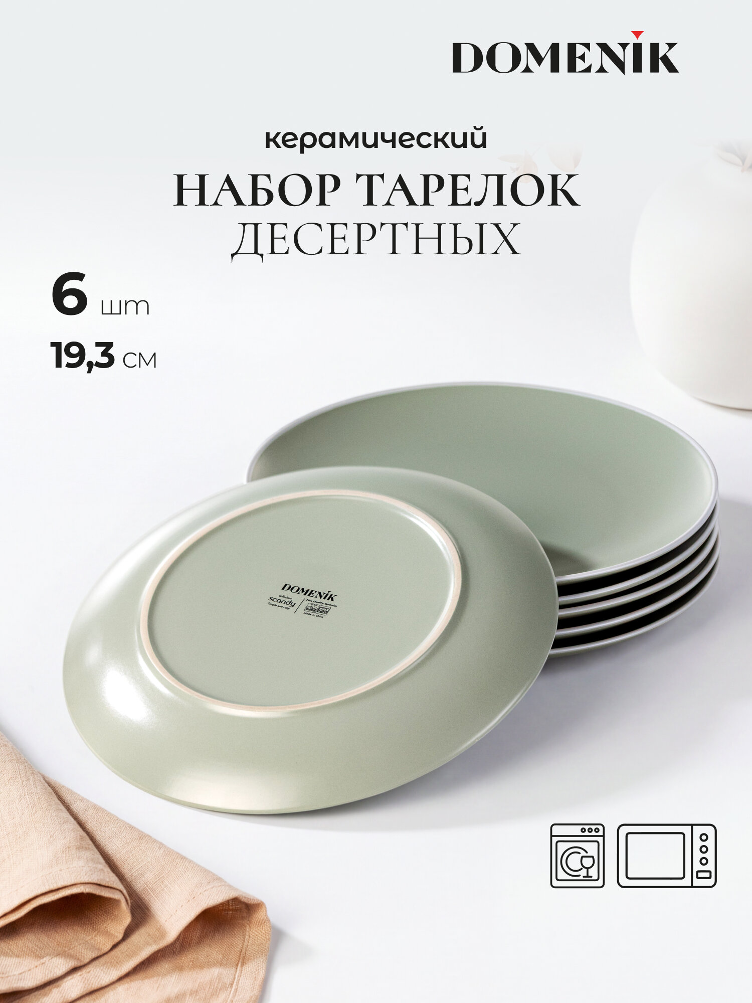 Тарелка десертная Domenik "SCANDY OLIVE" набор 6 штук, 19.3 см, керамика