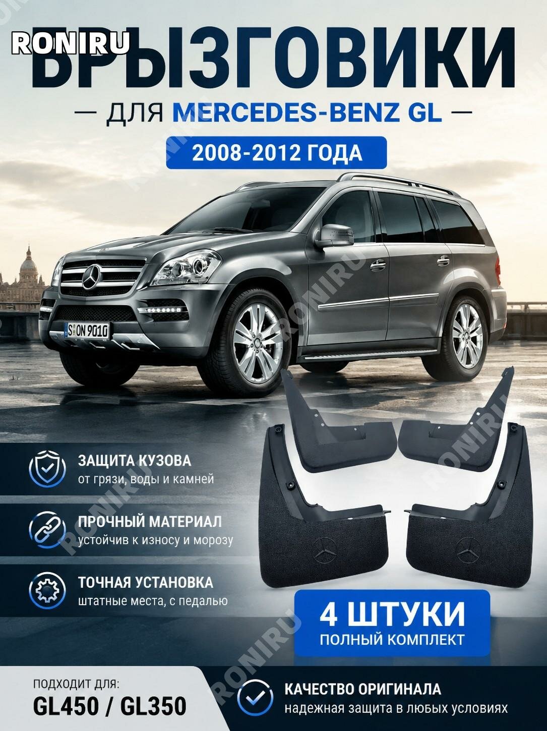 Брызговики для Mercedes Benz GL20082012 GL450 GL350 с порогами, пластиковая защита кузова от грязи для автомобиля