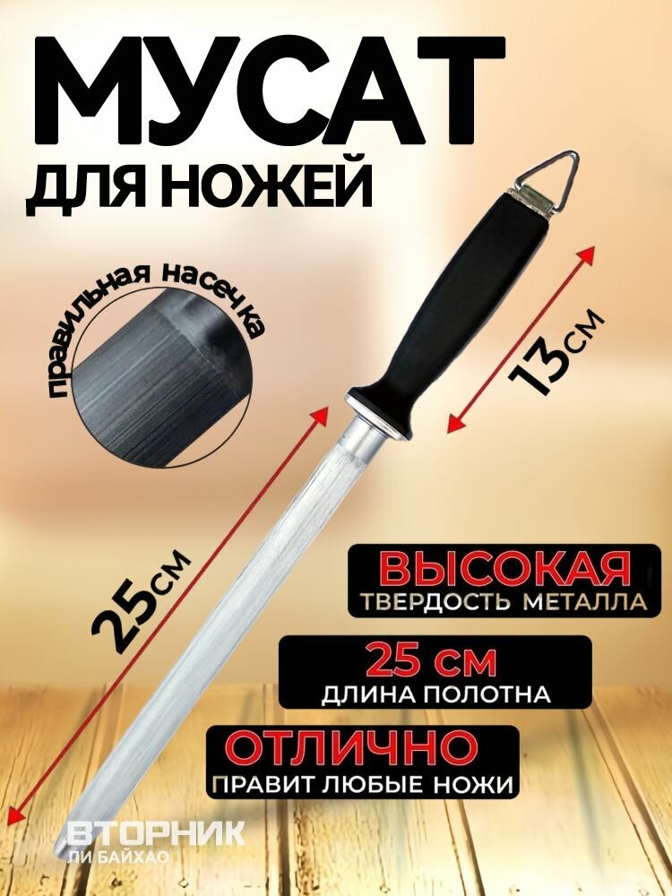 Мусат "точилка для ножей ручная", 25 см