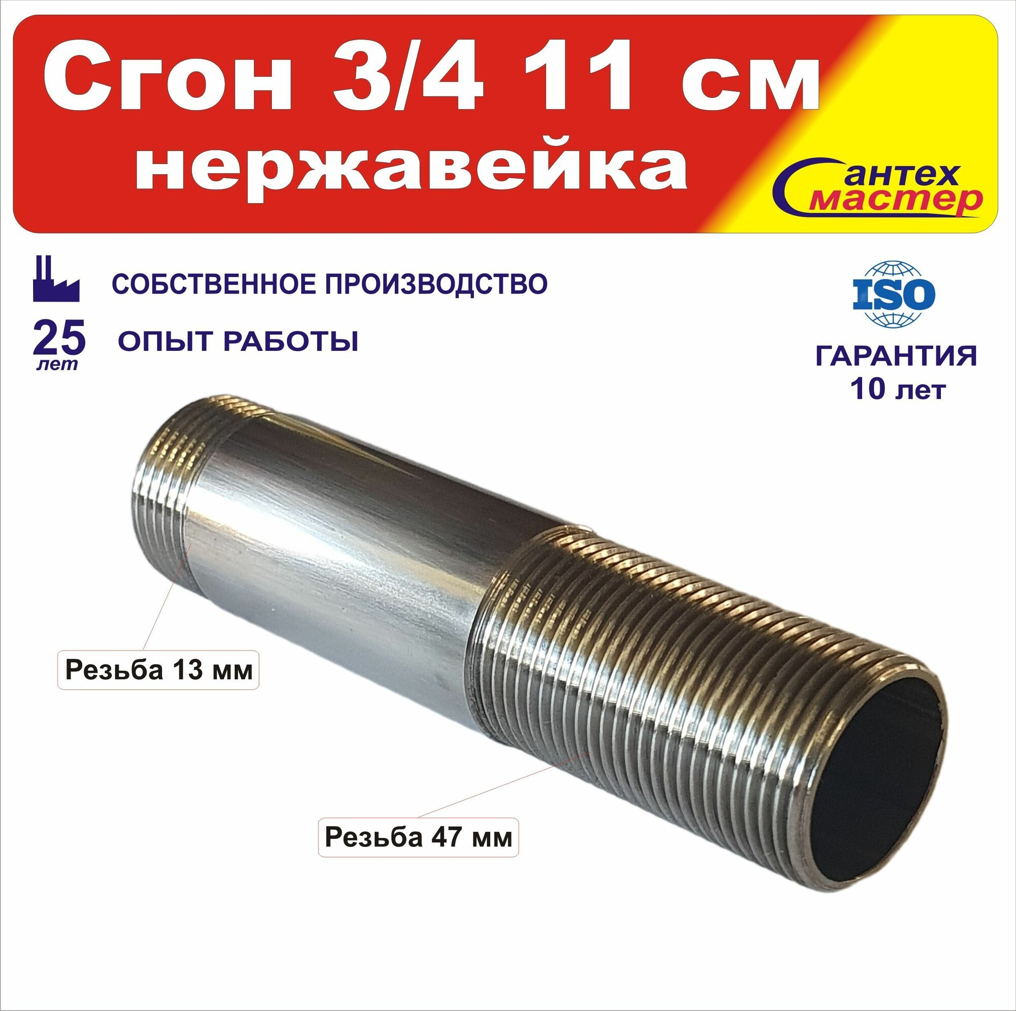 Сгон сантехнический нержавейка 3/4 11см