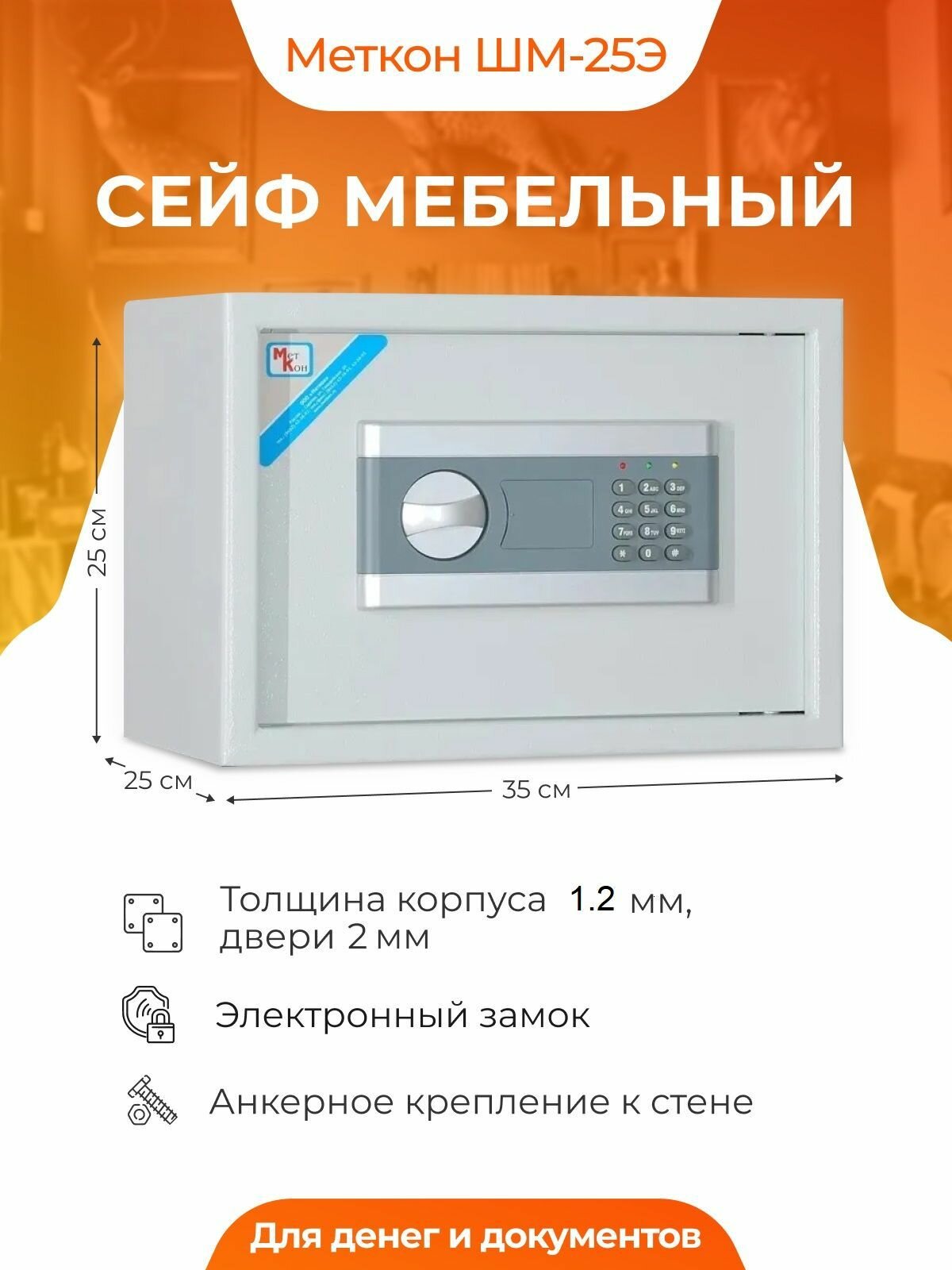 Сейф мебельный (гостиничный) ШМ-25Э Сейф мебельный для денег и документов для дома офиса с электронным замком , 250x350x250 мм