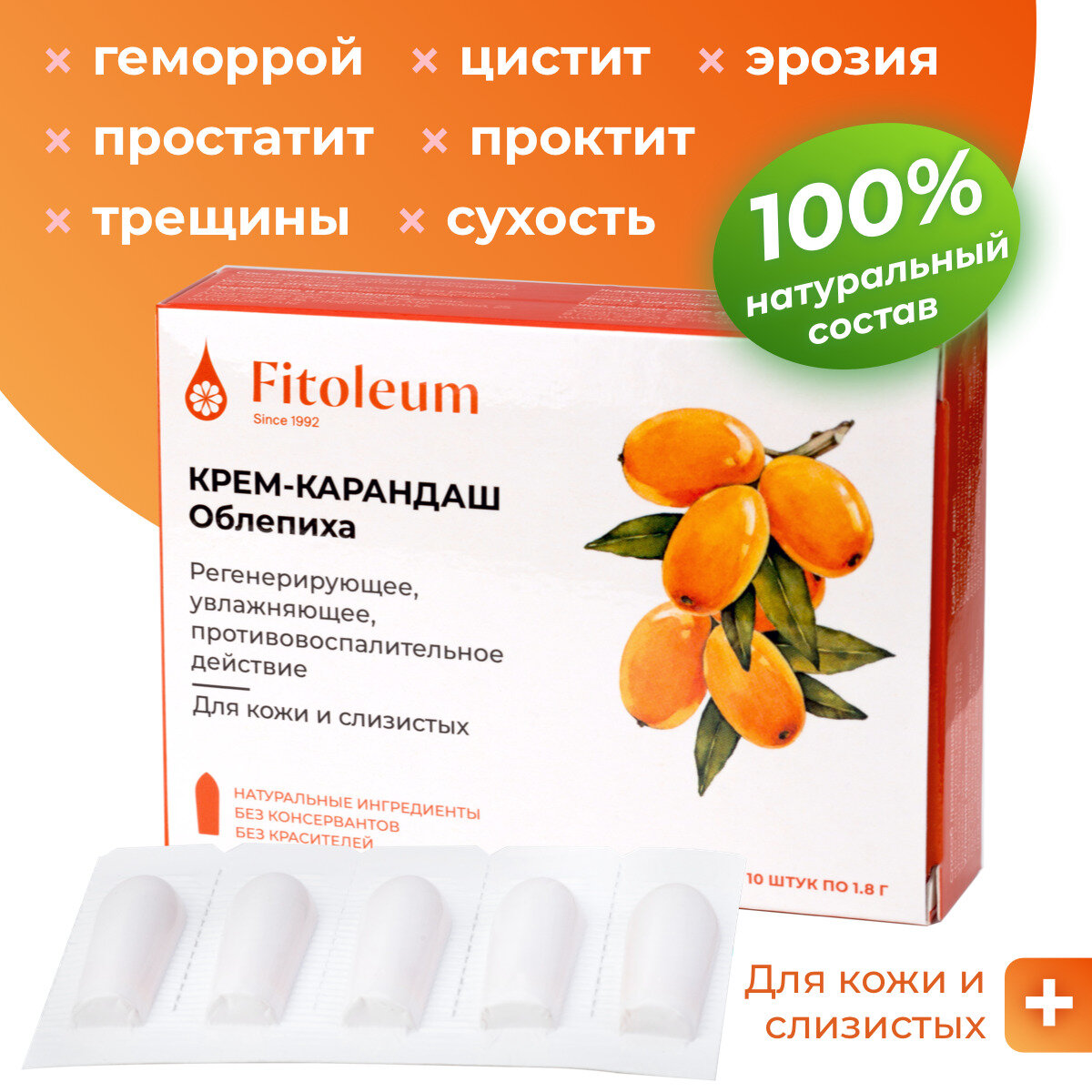 Крем-карандаш Fitoleum Облепиха, 10 шт. / для кожи и слизистых, геморрой, цистит, эрозия, крем от трещин