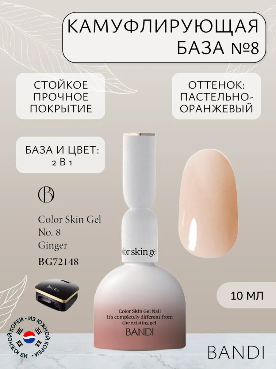 Камуфлирующее базовое покрытие BANDI Color Skin Gel, № 8, 10 мл