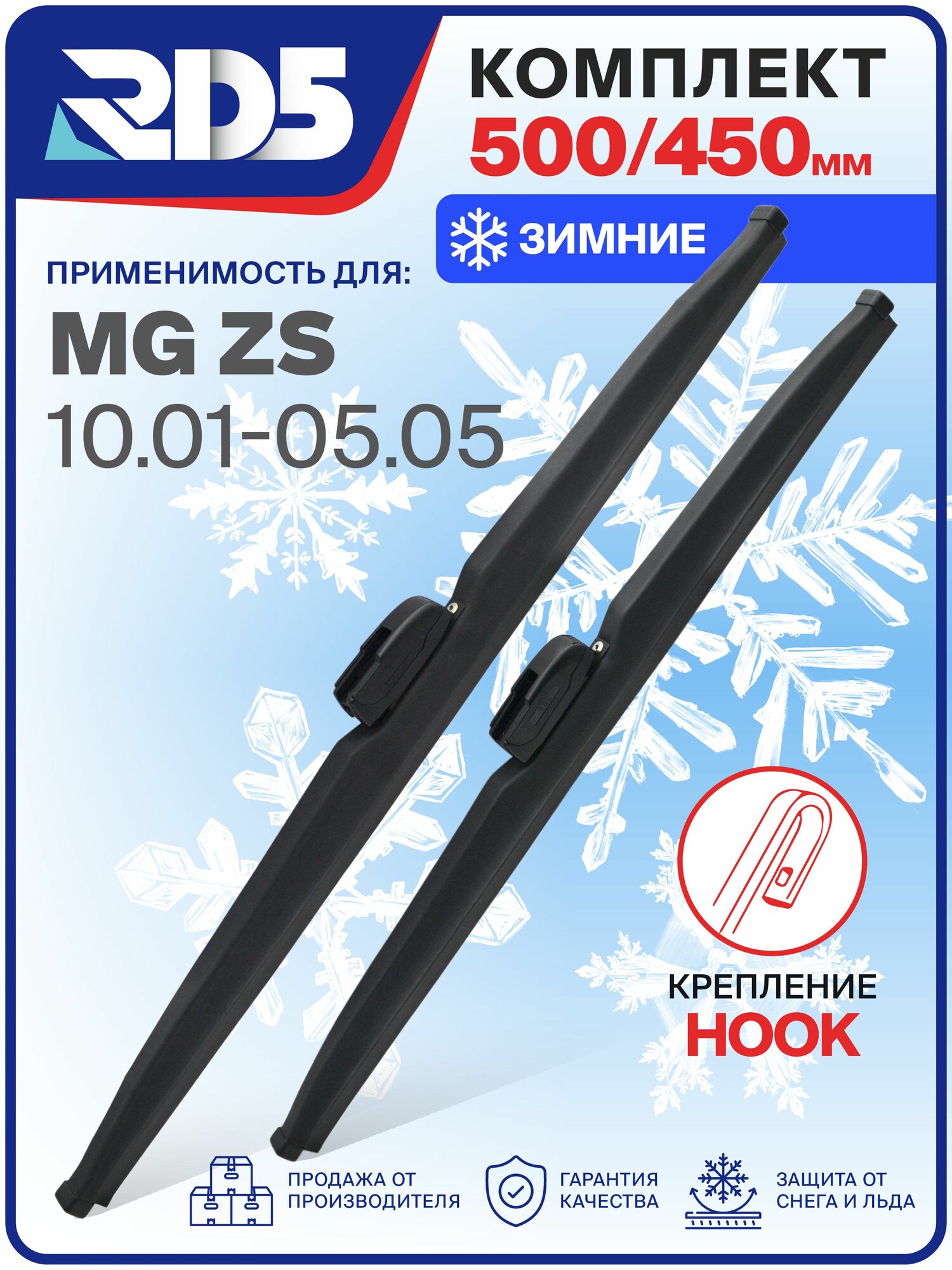 1S500450-k25. Дворники MG ZS 10.01-05.05. Комплект зимних щеток стеклоочистителя МГ ЗС