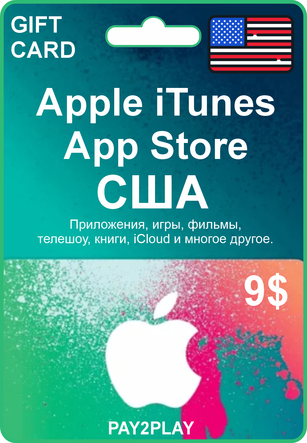 Подарочная карта Apple США 9 USD для пополнение счёта в App Store и iTunes