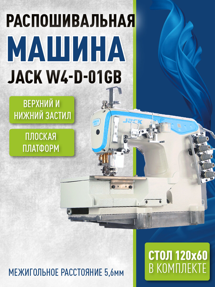 Машина распошивальная Jack W4-D-01GB, трехигольная, с подсветкой, стол в комлекте