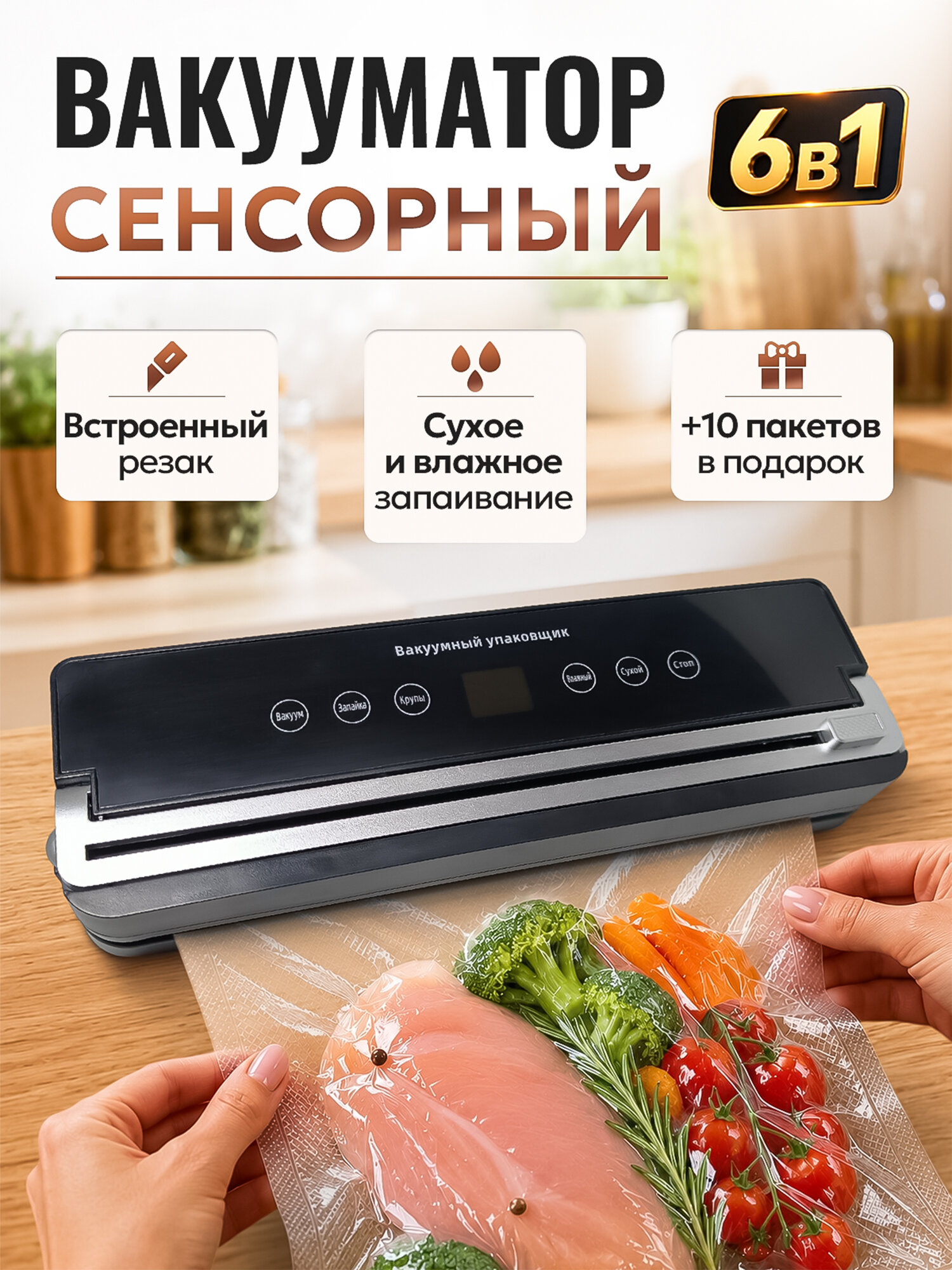 Вакууматор для продуктов с резаком 6в1 Smart Street / Вакуумный упаковщик