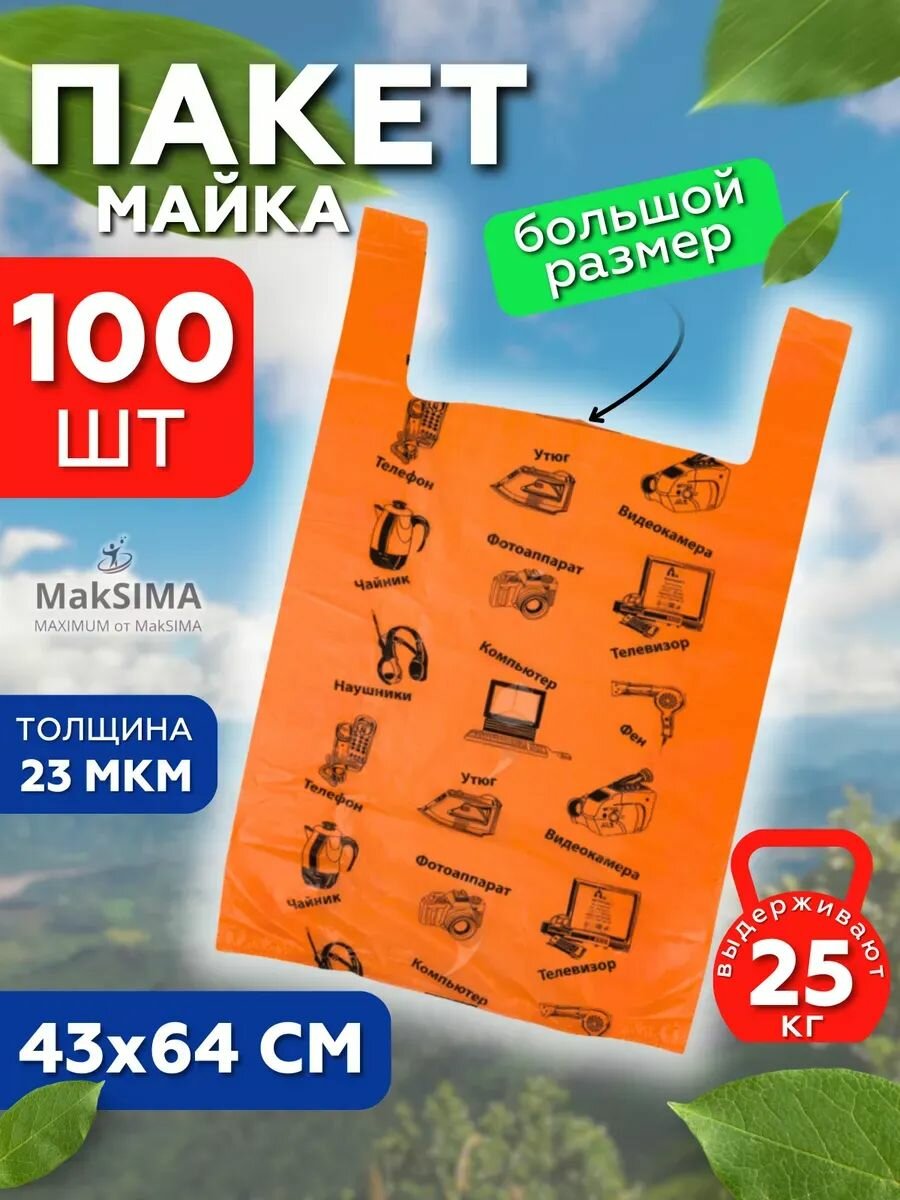 Пакеты майка с ручками 43х64 100 штук фасовочные