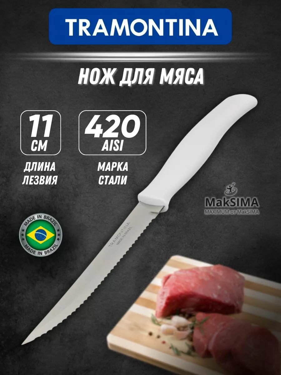 Нож для мяса 11СМ