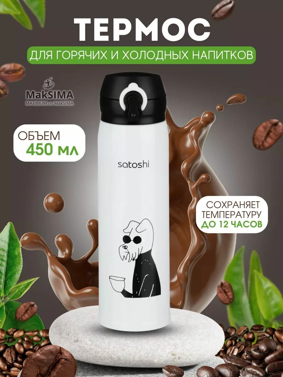 Термокружка, термос 450 мл