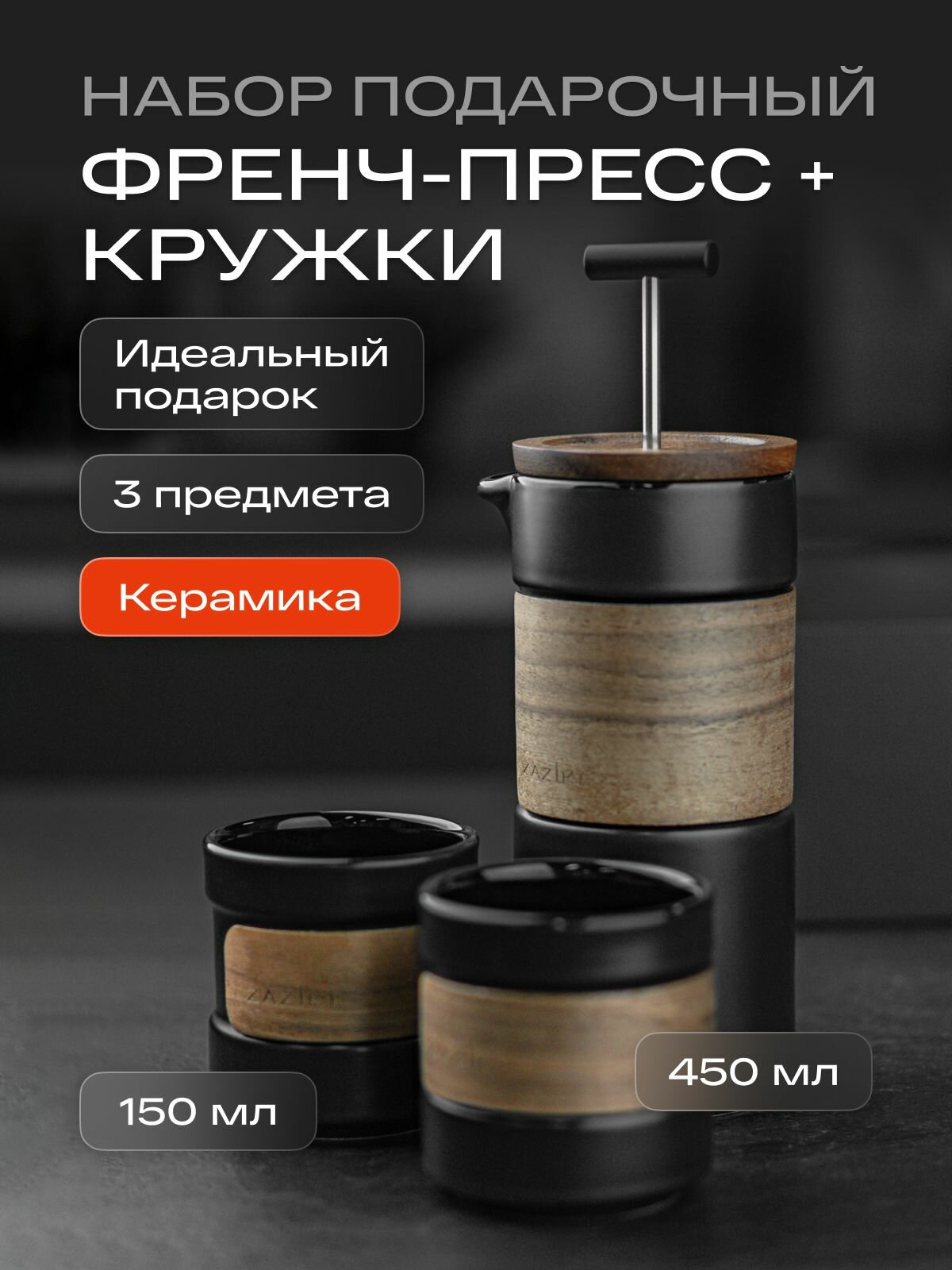 Френч пресс, чайник 450 мл керамический и две кружки 150 мл ZAZIKI