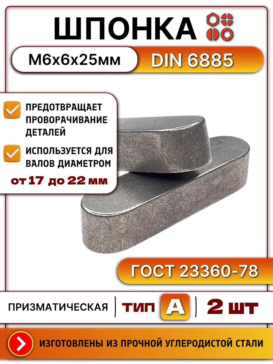 Шпонка призматическая DIN 6885 А 6х6х25 ГОСТ 23360-78, 2 шт