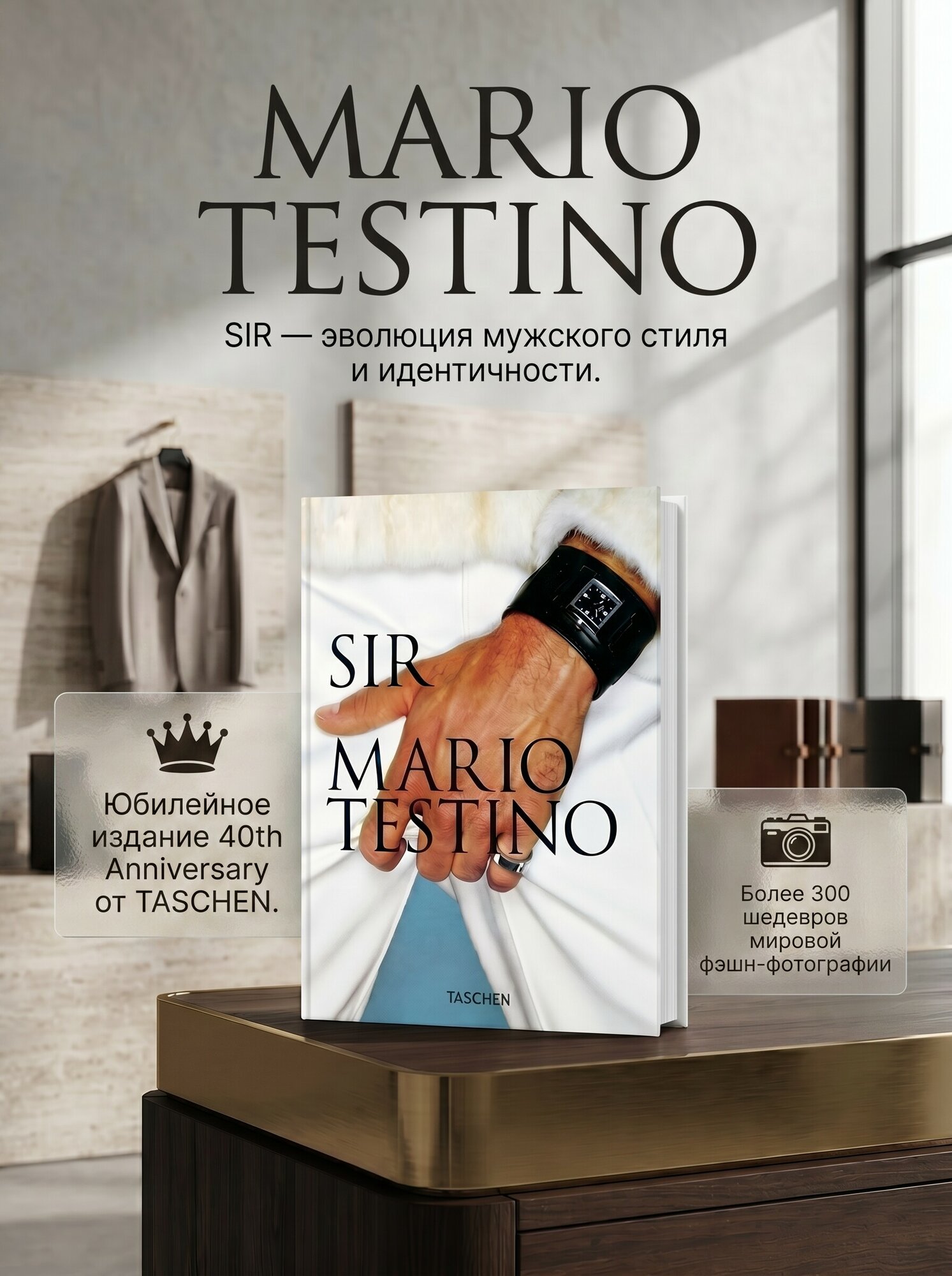 Книга фотоальбом TASCHEN Mario Testino. SIR. 40th Edition, Марио Тестино СИР, твердый переплет, 512 страниц