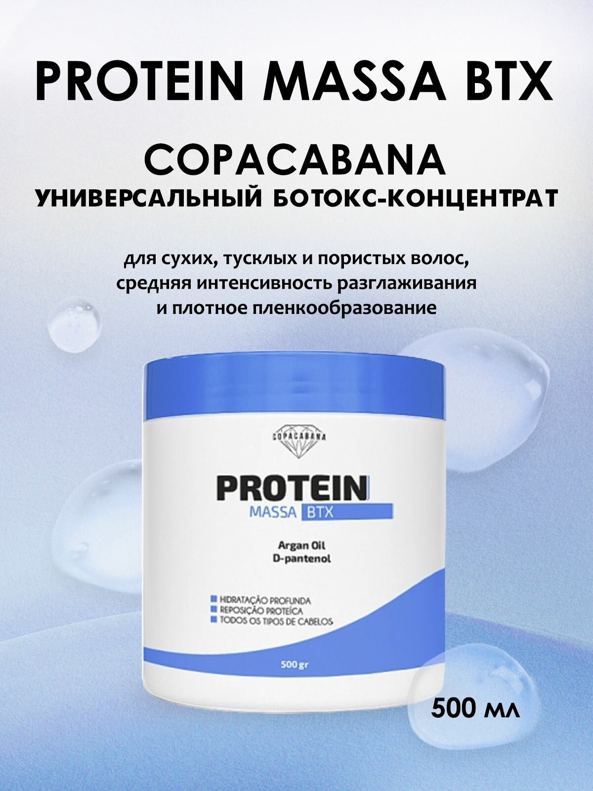Ботокс Copacabana Protein Massa BTX 500 гр