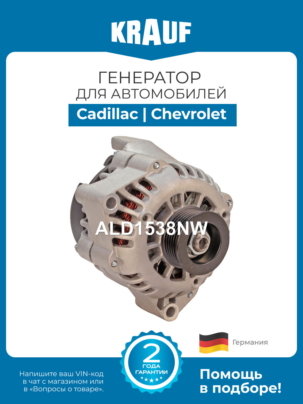 Генератор KRAUF ALD1538NW для Cadillac Escalade; Chevrolet Astro, Blazer, Van, Surbaban, Tahoe