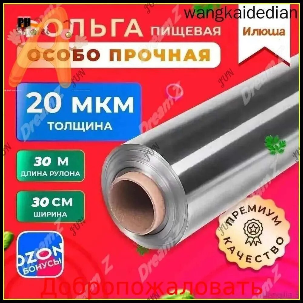 Фольга пищевая, 30м х 30 см, 20 мкм, 1 шт