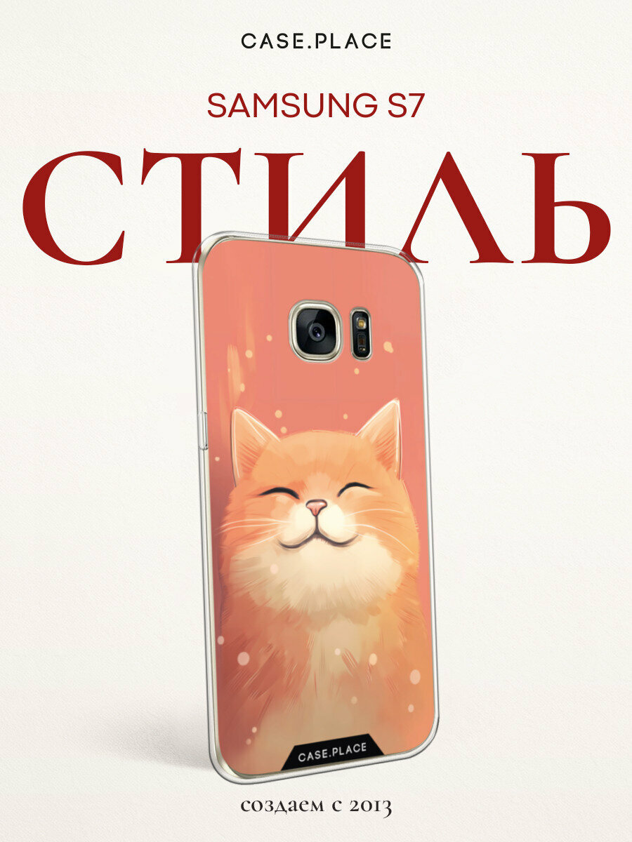 Чехол на Samsung Galaxy S7 / Самсунг Галакси С 7 с принтом "Довольный рыжий котик"