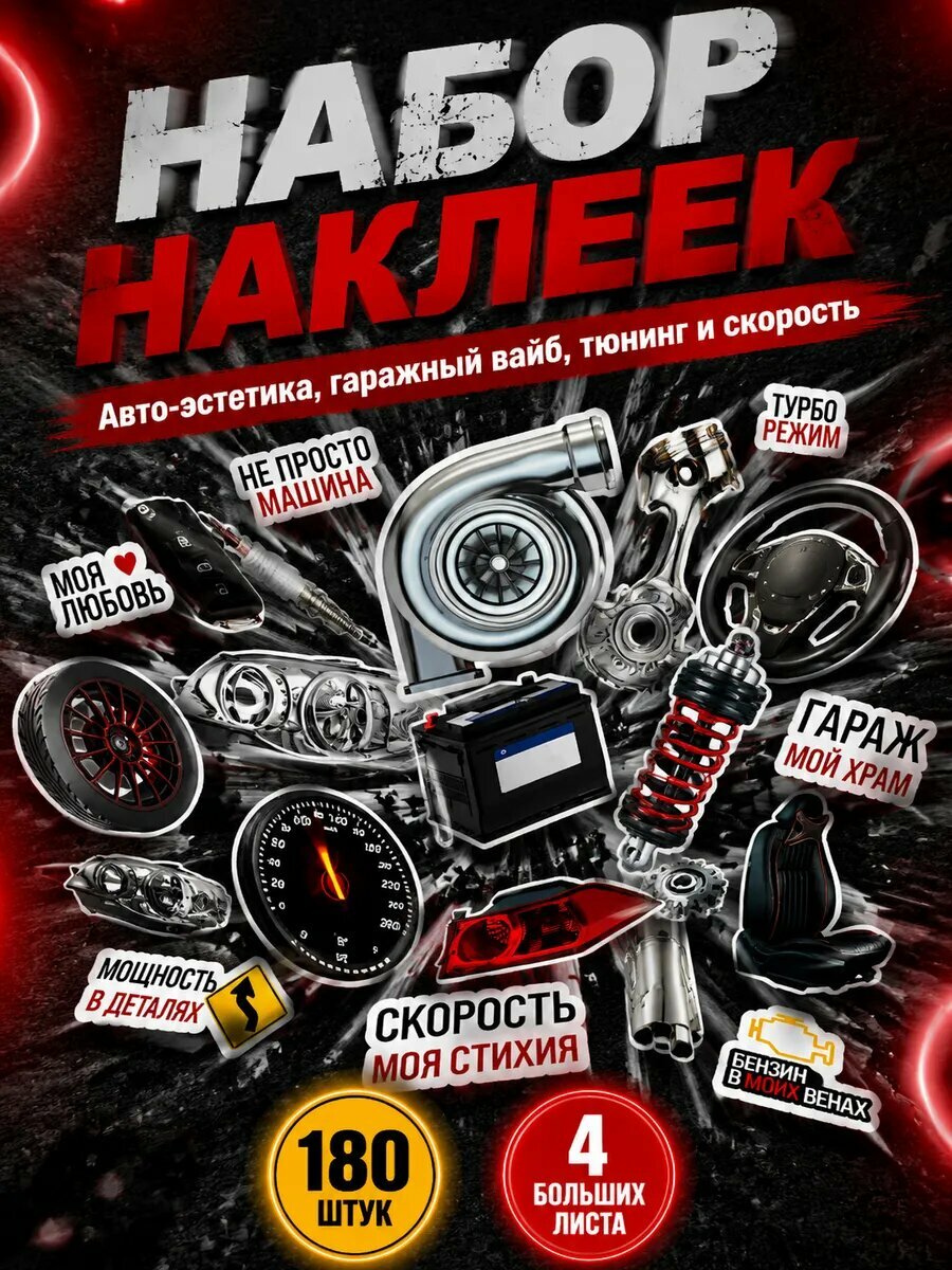 Набор наклеек авто-эстетика тюнинг скорость