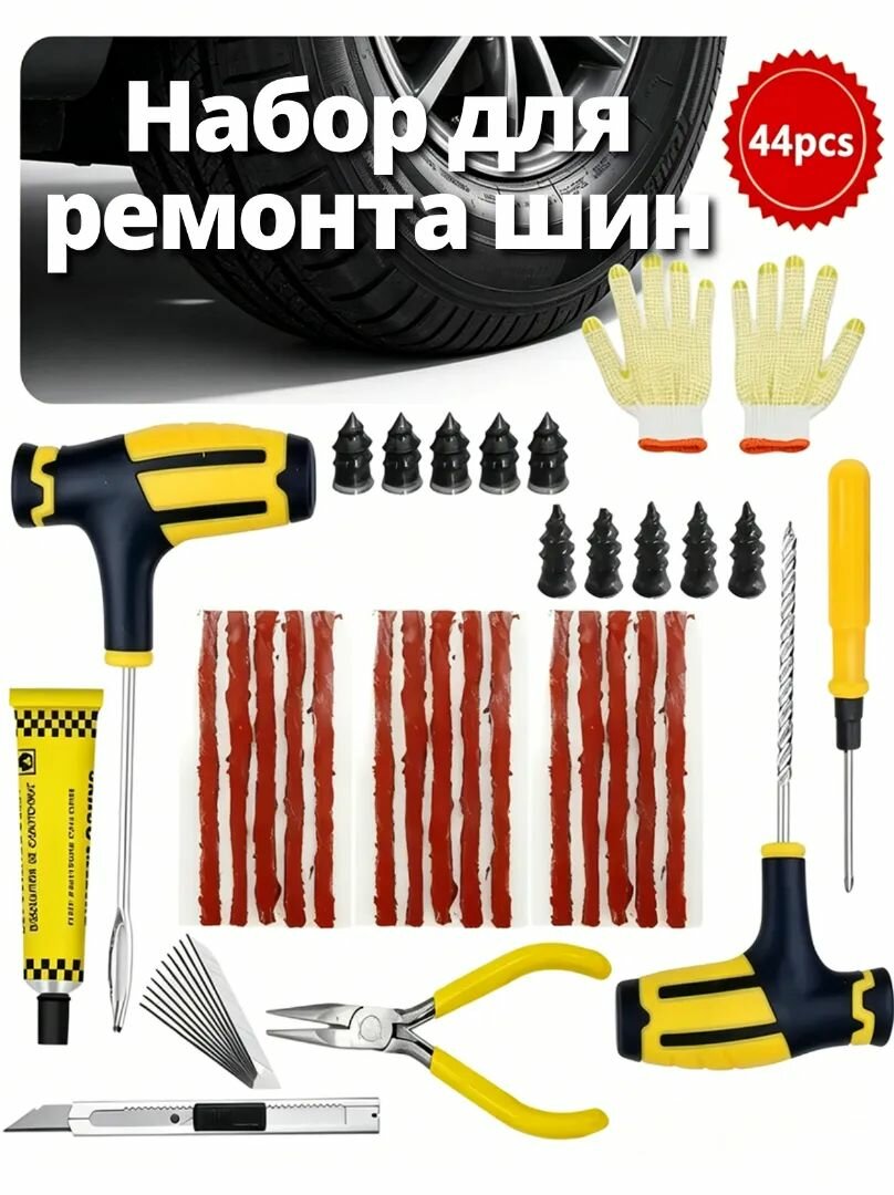 Набор для ремонта шин, 44 шт.
