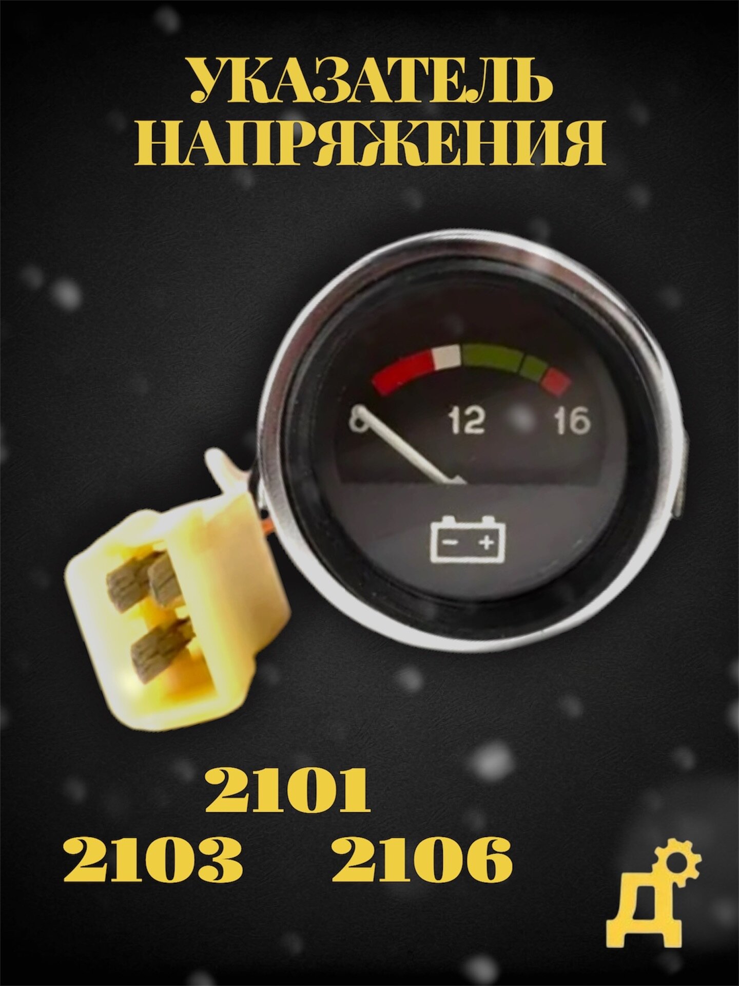 Указатель напряжения для автомобилей 2101, 2103, 2106