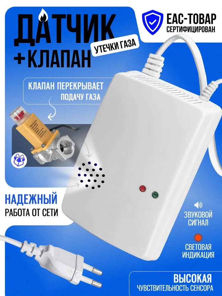 Датчик утечки газа с клапаном ZDK Gaz Valve 20DN