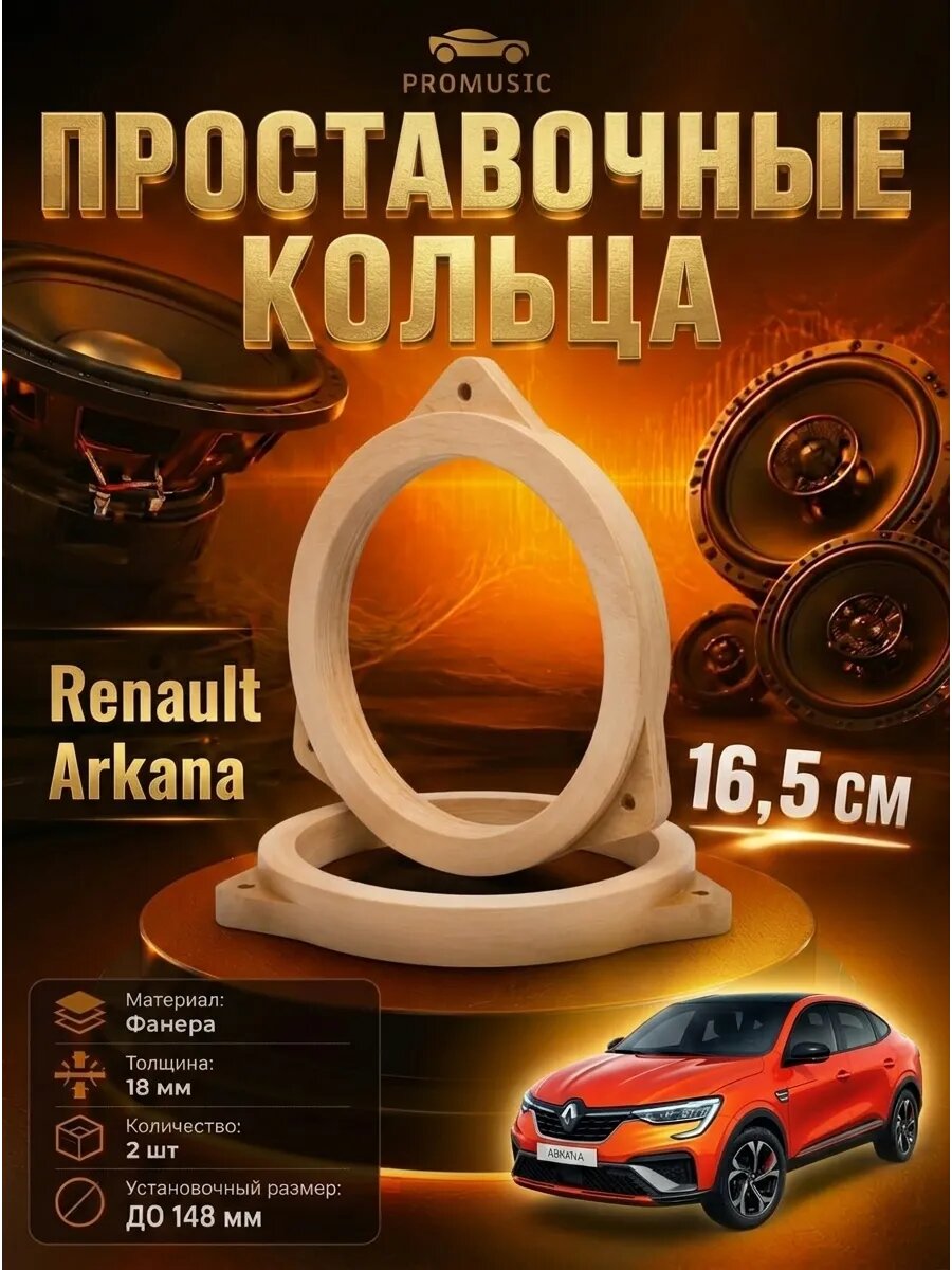 Проставочные кольца 16 - 16.5 см; для автомобиля Renault Arkana