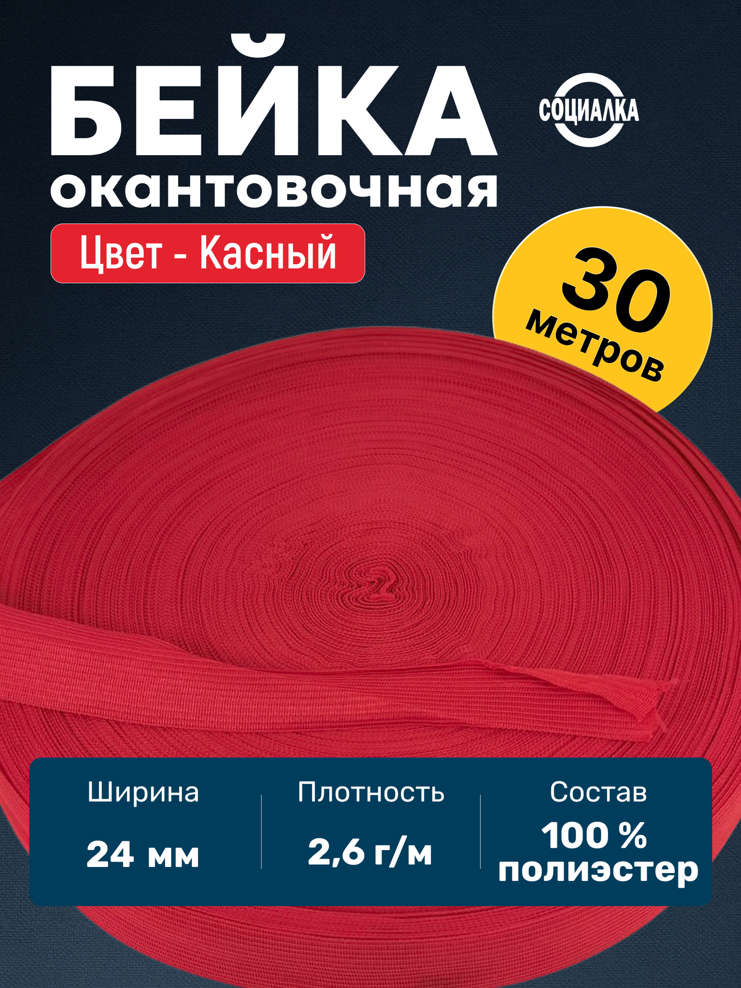 Бейка окантовочная красная, ширина 24мм, длина 30м/ Тесьма/Лента окантовочная для обработки и отделки бортовых срезов