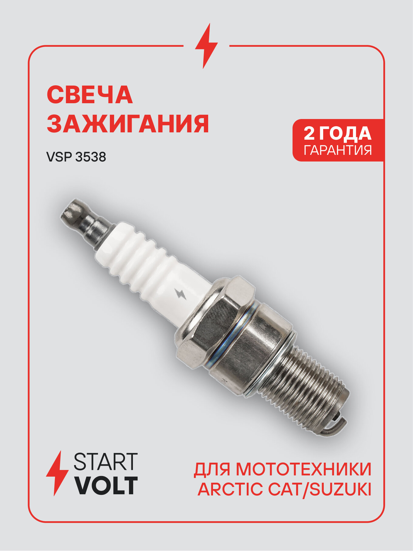 Свеча зажигания для мототехники Arctic Cat/Suzuki BR9EYA VSP 3538 StartVolt
