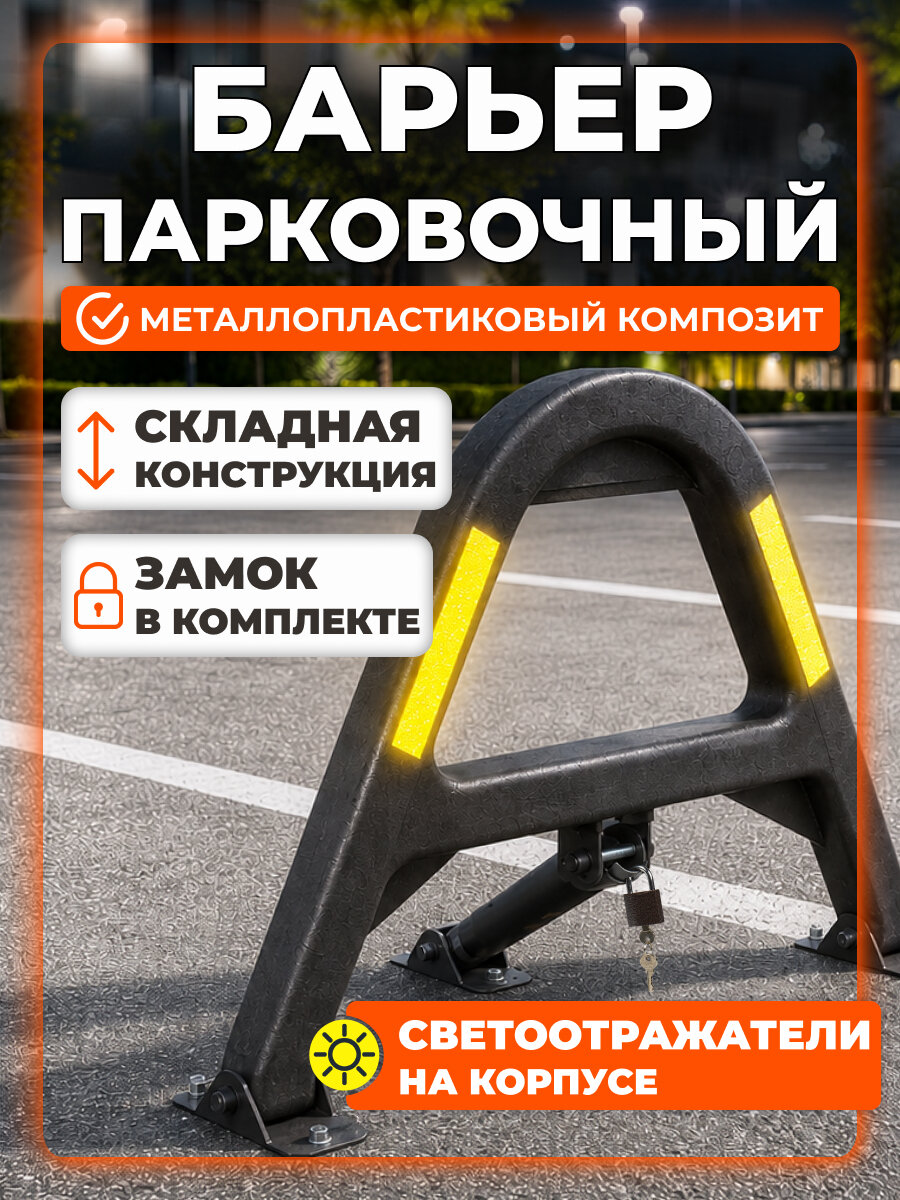 Барьер парковочный с замком, световозвращ, треугол, композит(665*485*300мм) черный , МП-серия ADMP002 AIRLINE