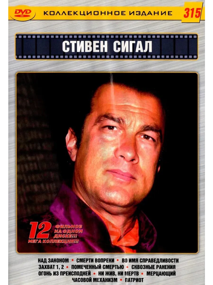 Стивен Сигал №315 (DVD-R)