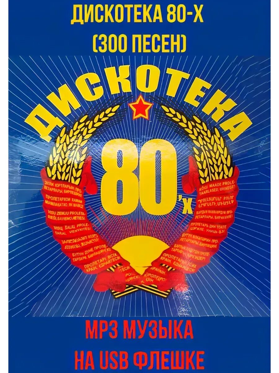 Дискотека 80-х (300 песен) (MP3-USB)