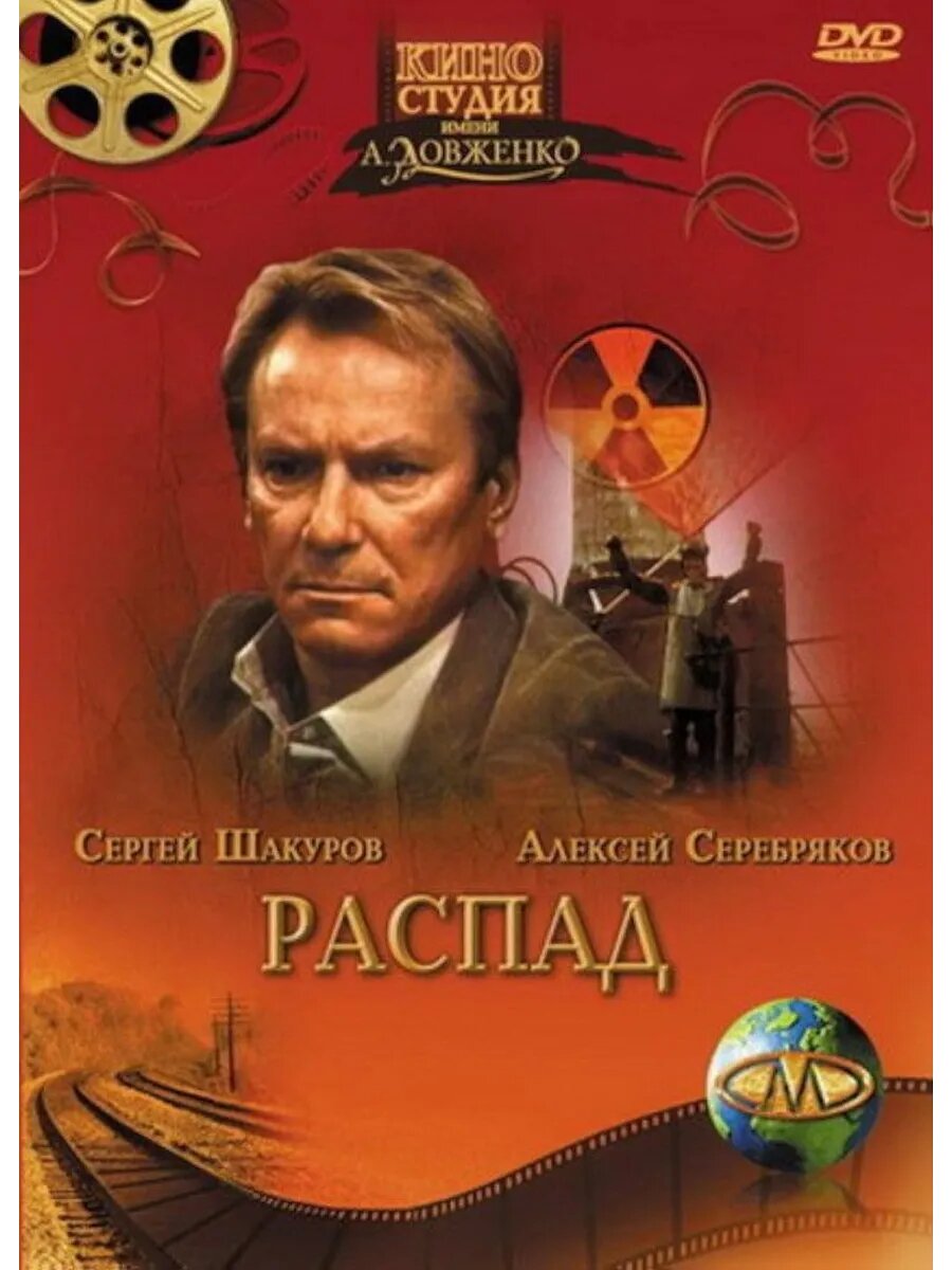 Распад (1990) (Флешка)