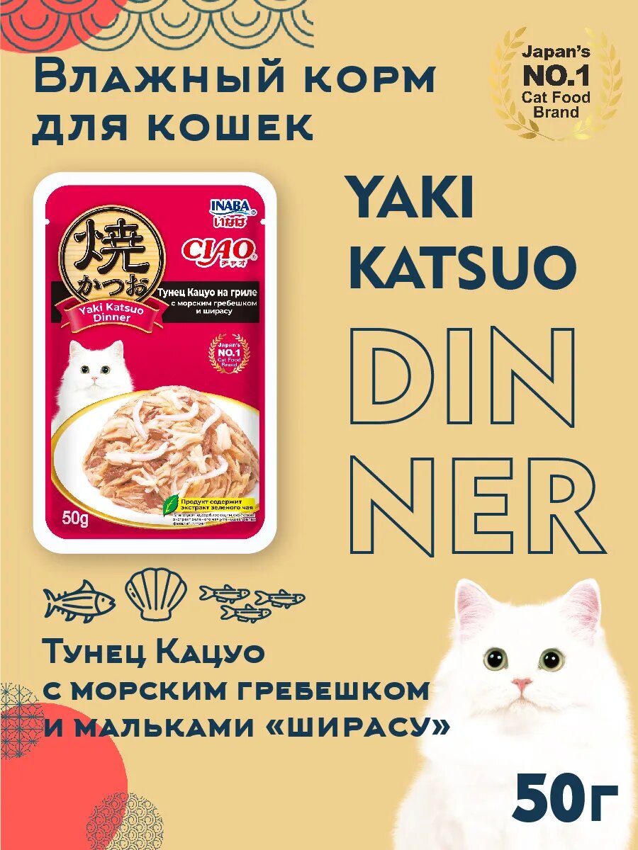 Влажный корм для кошек INABA Yaki Katsuo Dinner Тунец Кацуо на гриле с морским гребешком и ширасу, 1 шт х 50 гр