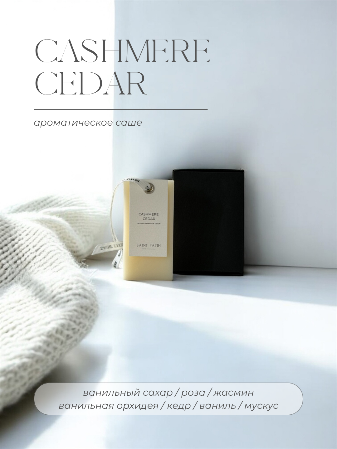 Ароматическое саше SAINT FAITH для шкафа и гардеробной, аромат cashmere & cedar (кашемир и кедр)