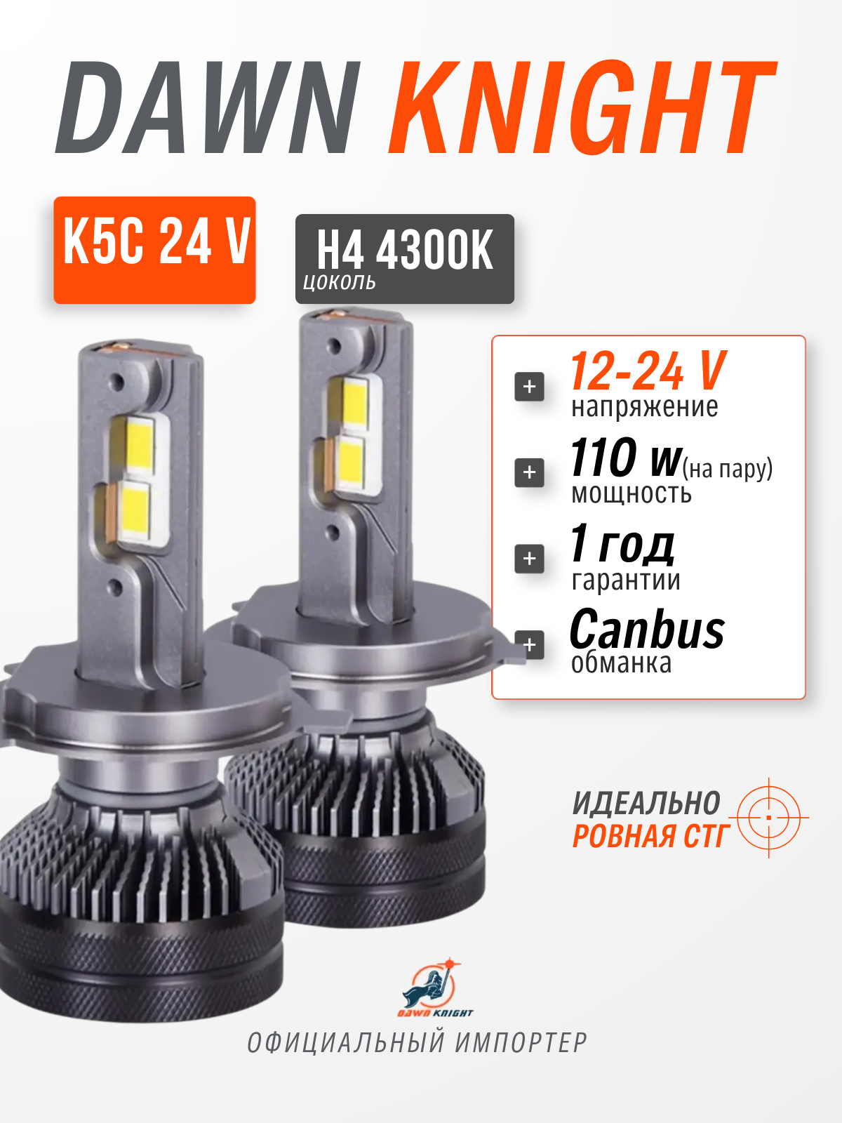 Светодиодные лампы DawnKnight K5C 24V, для разных марок авто, H4, 4300K, 2шт, 110w на пару