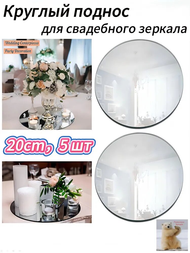 Круглый зеркальный поднос для свадьбы 20cm(5 шт.)