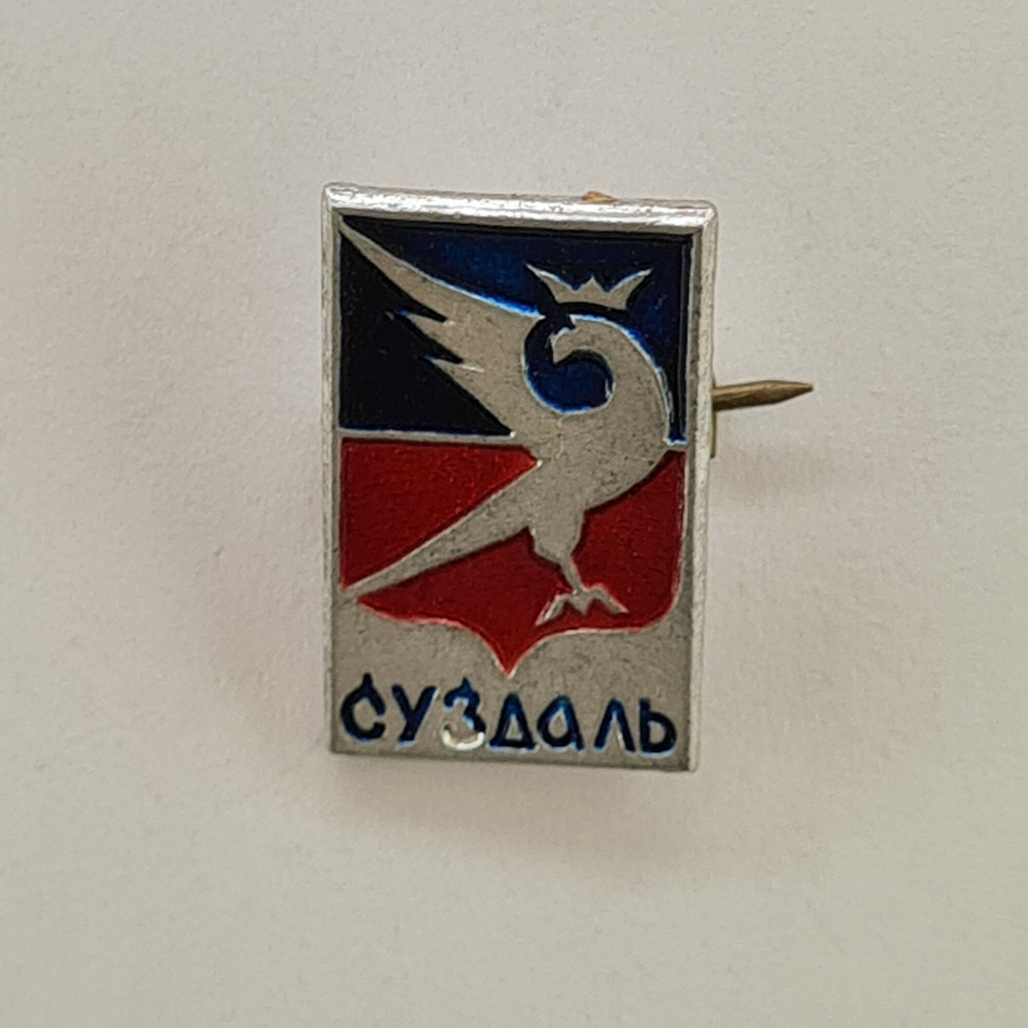 Значок СССР. Суздаль, Владимирская область, герб с птицей и короной. Винтажный значек.