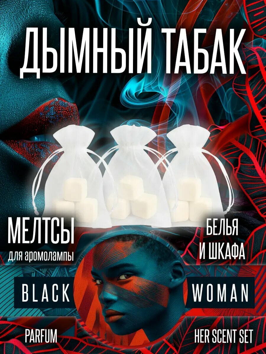 Мелтсы ручной работы дымный табак для уюта