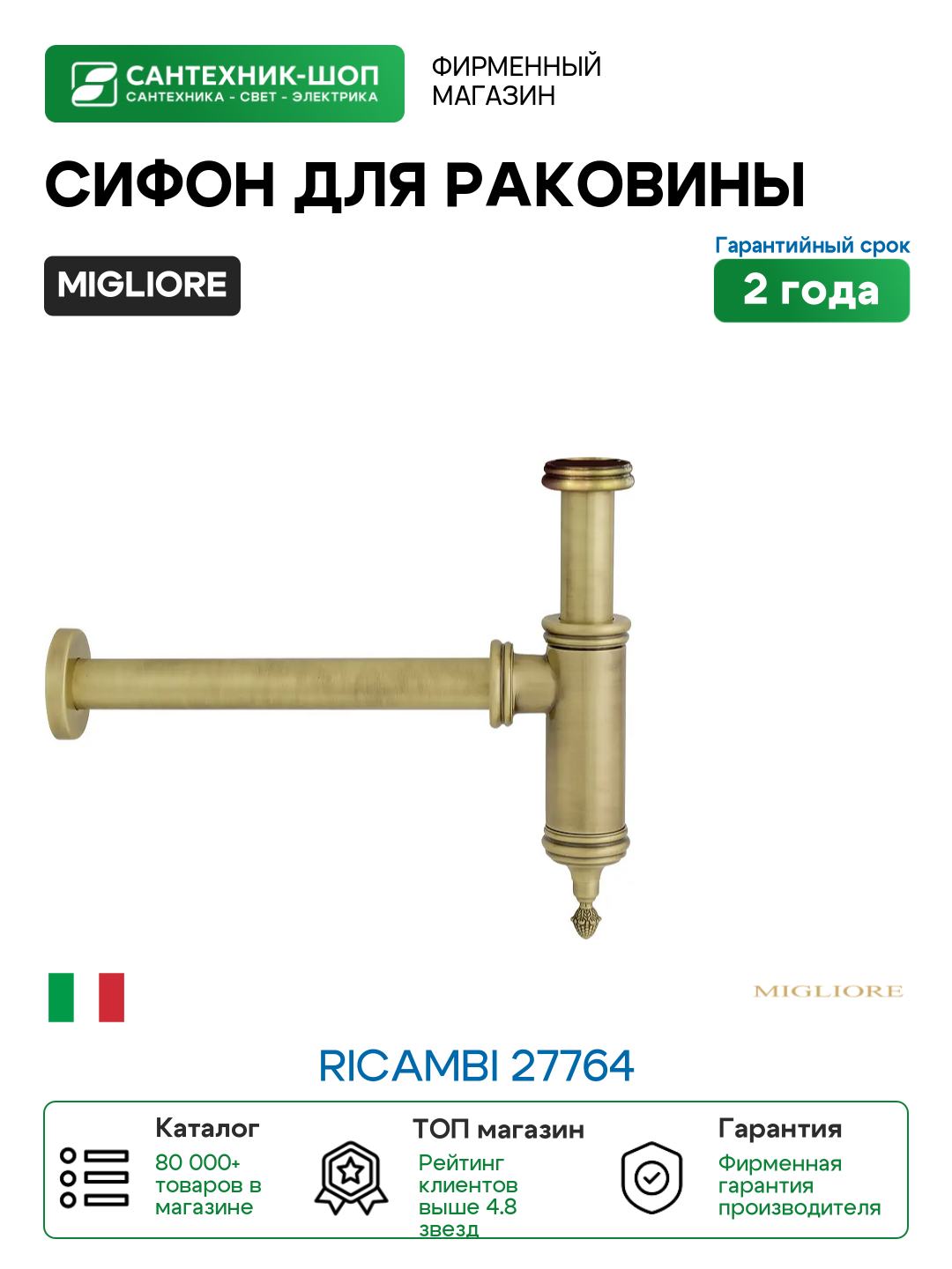 Сифон для раковины Migliore Ricambi 27764 цвет Бронза