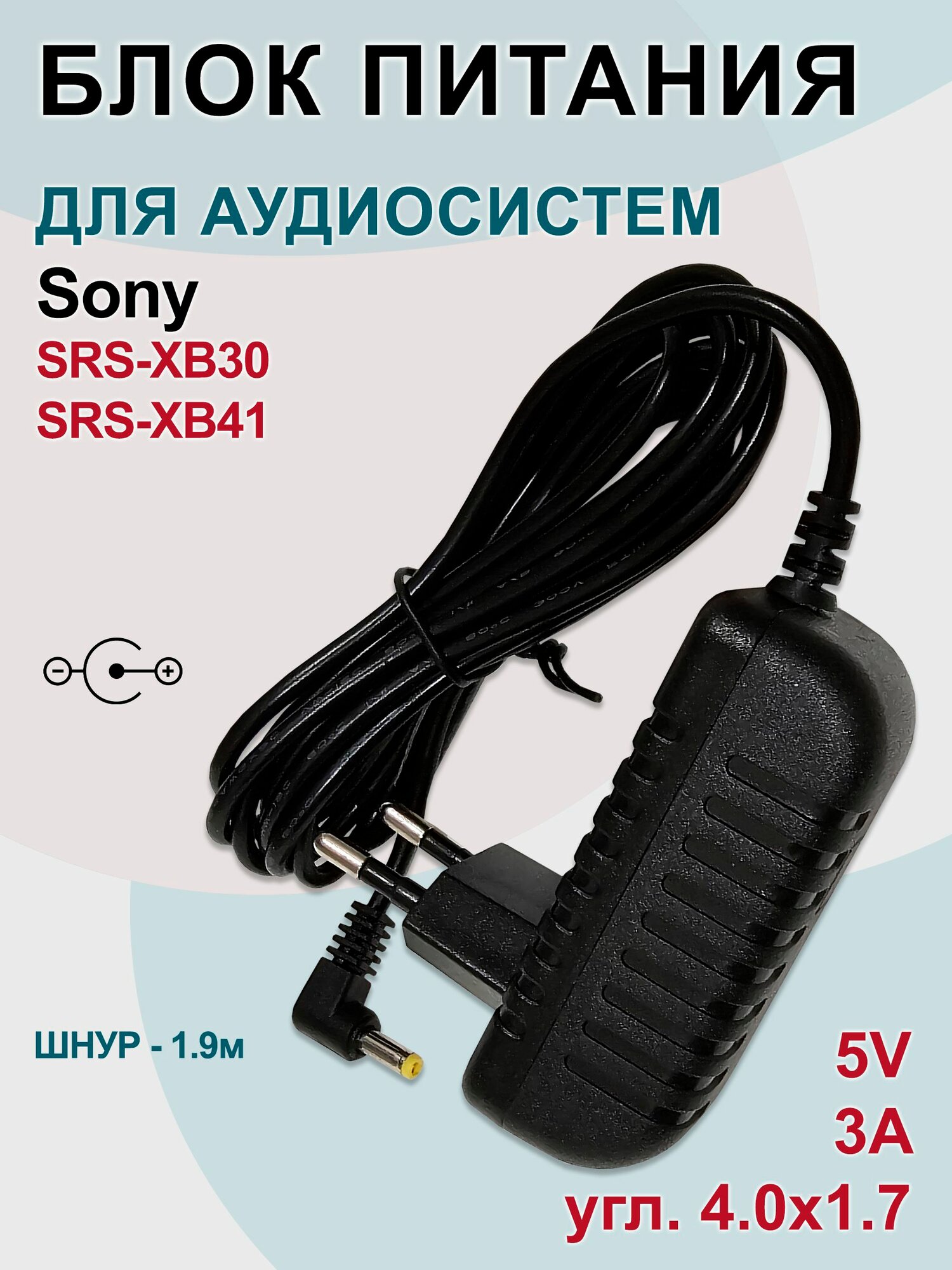 Зарядка (адаптер) для портативных колонок Sony SRS-XB30, SRS-XB41, 5V - 3A, разъем 4.0x1.7, 1.9м