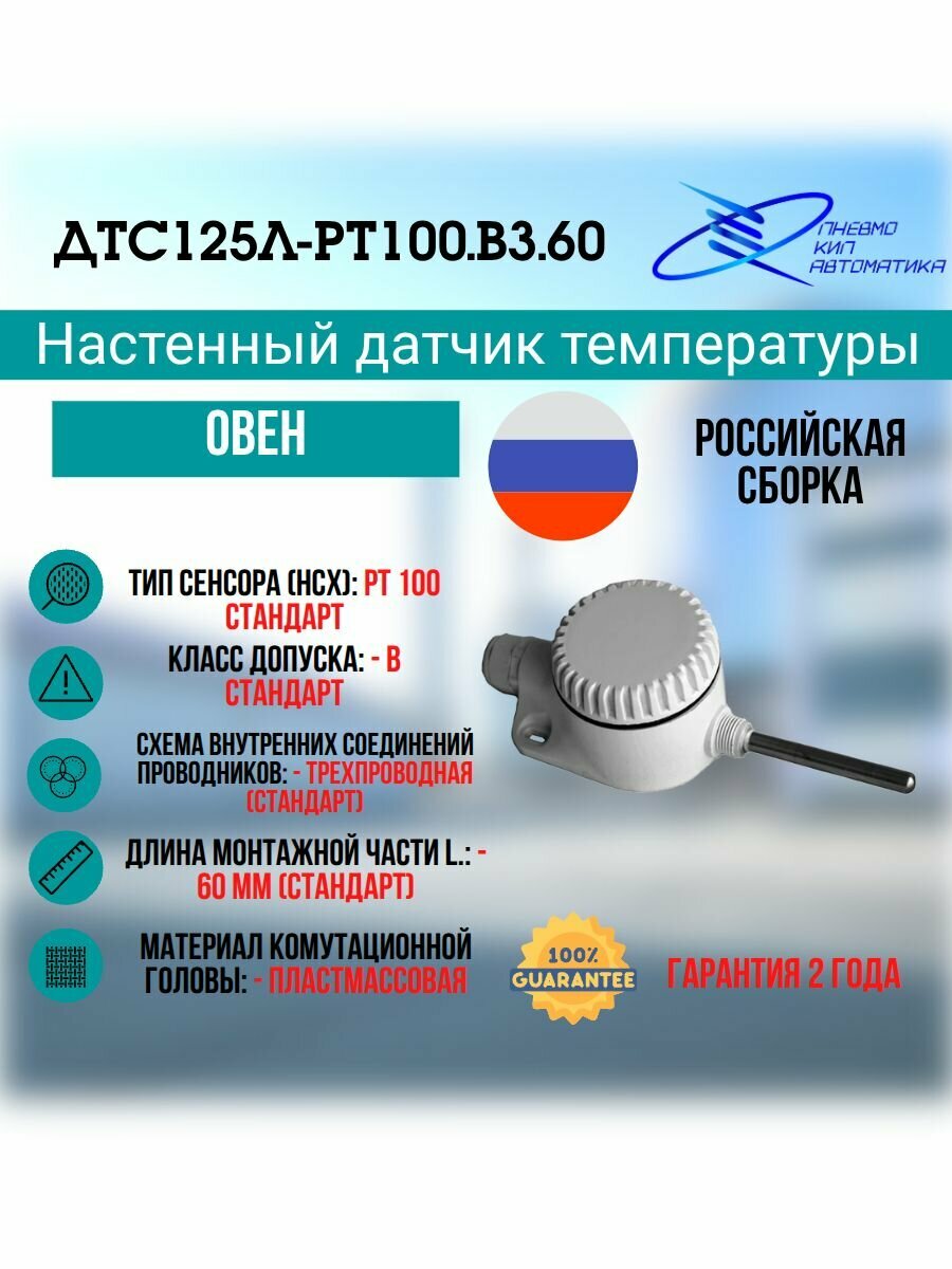 ДТС125Л-РТ100. В3.60 Настенный датчик температуры овен
