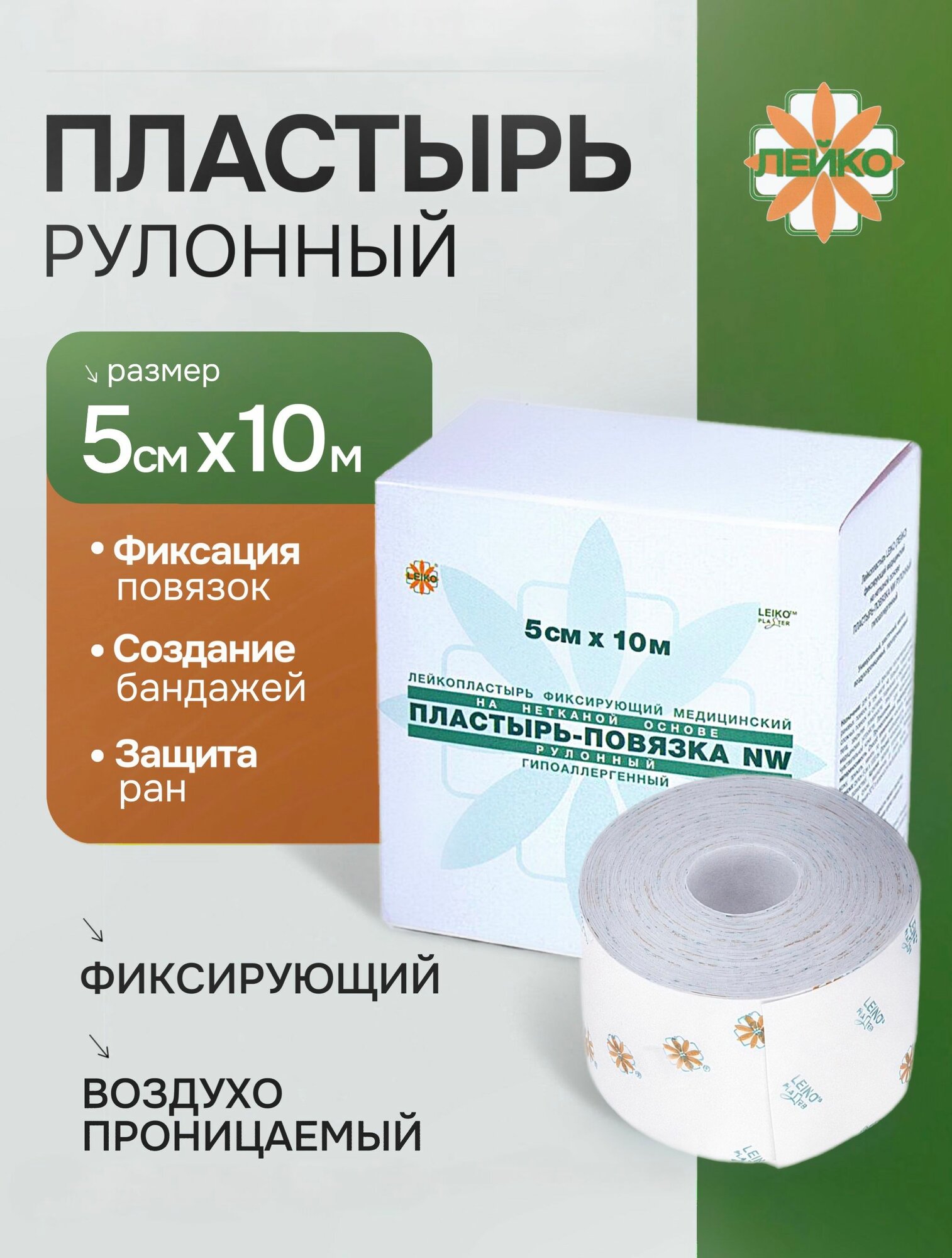( Бинт липкий)Пластырь-повязка №1LEIKO NW ( лейко) , рулонного типа, гиполлергенный , на нетканной основе , 5см*10м