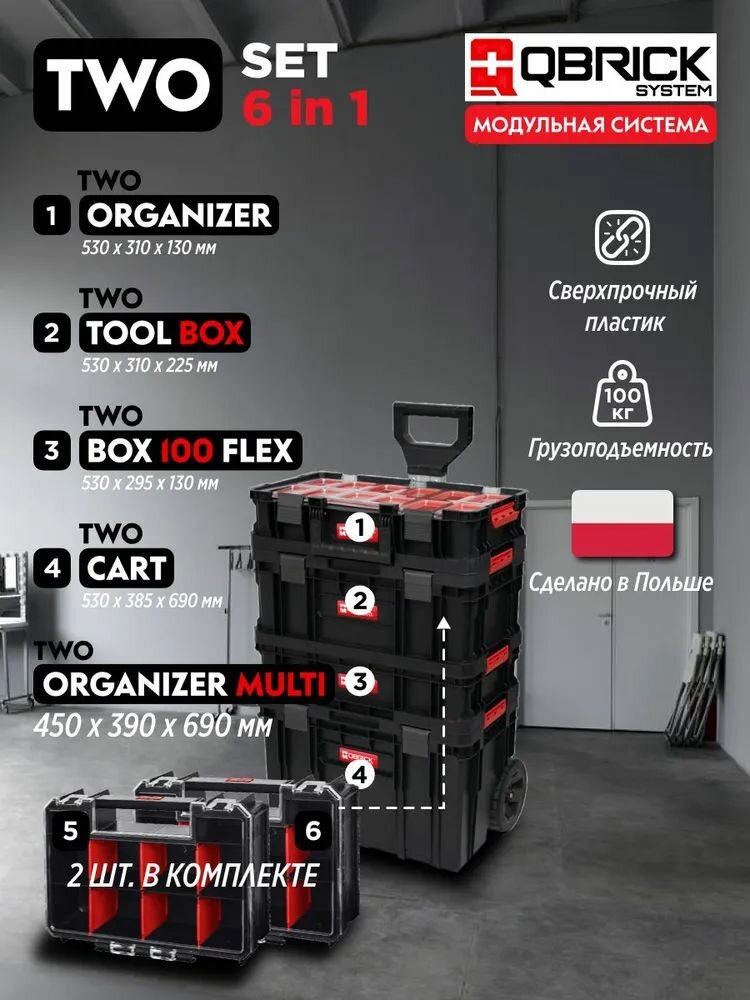 QBRICK SYSTEM 6в1 Набор ящиков для инструментов на колесах 39 х 53 х 82 см