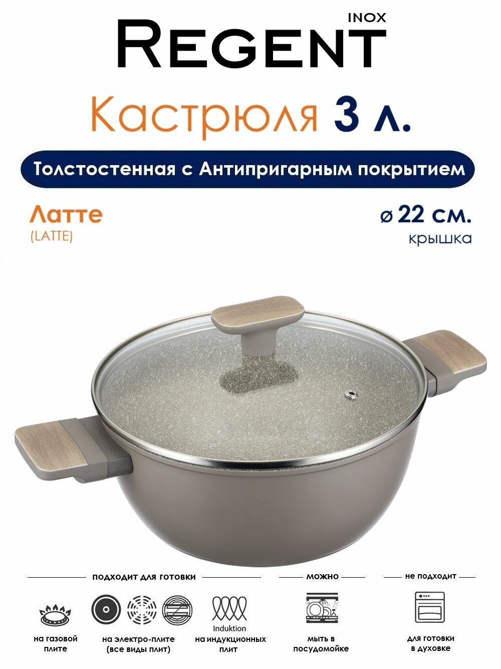 Кастрюля 3,0 л. с АП покрытием, индукция, 22 см. Латте (Latte). Regent