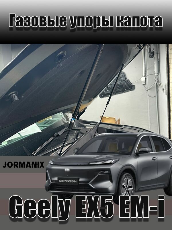 Geely EX5 EM-i Газовые упоры капота, Джили EX5 EM-i аксессуары