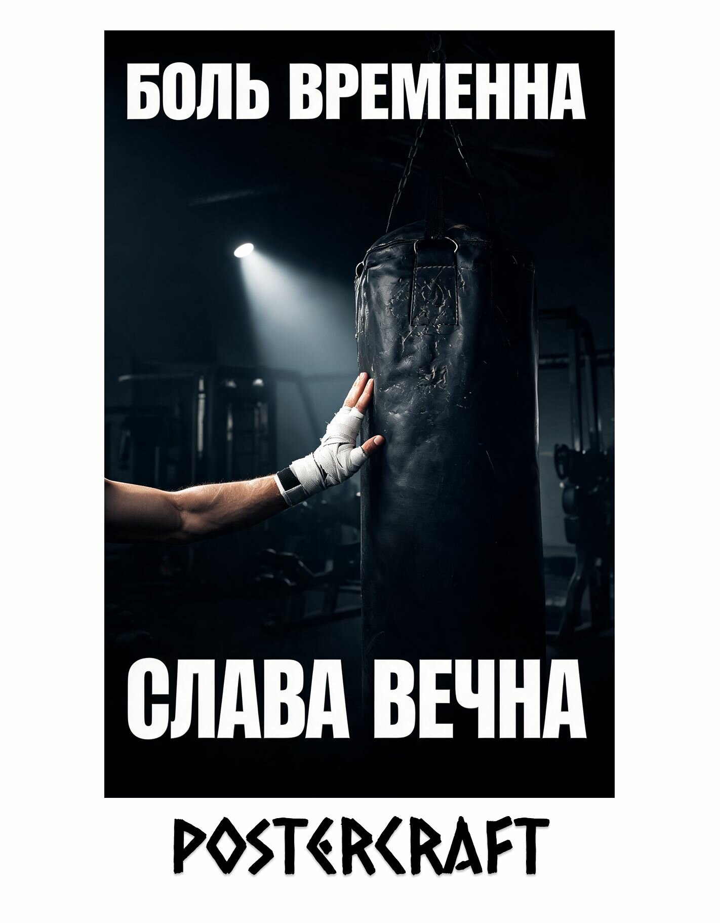 Мотивационный Постер "Боль временна, слава вечна", 29.7х42см, А3, глянцевый
