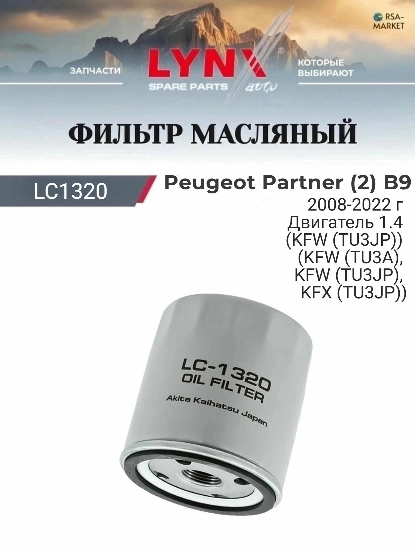 Масляный фильтр для Peugeot Partner (2) B9 2008-2022 г. Двигатель 1.4 (KFW (TU3JP)) (KFW (TU3A), KFW (TU3JP), KFX (TU3JP)) Пежо Партнер LYNXauto
