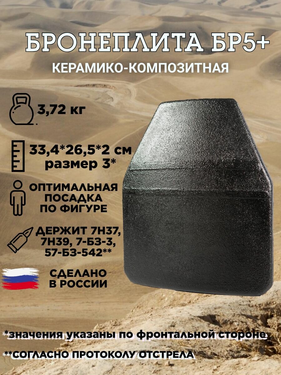 Бронеплита Бр5+ для бронежилета плитника размер 3